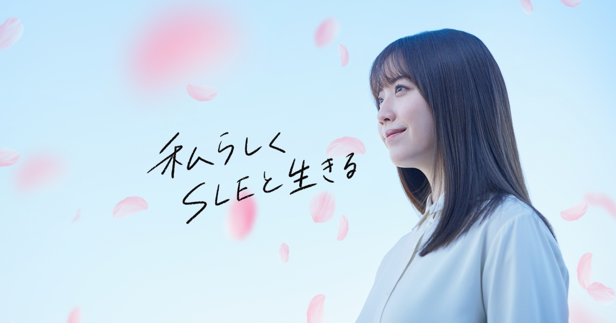 私とSLE（動画） | with-SLE | GSK グラクソ・スミスクライン株式会社